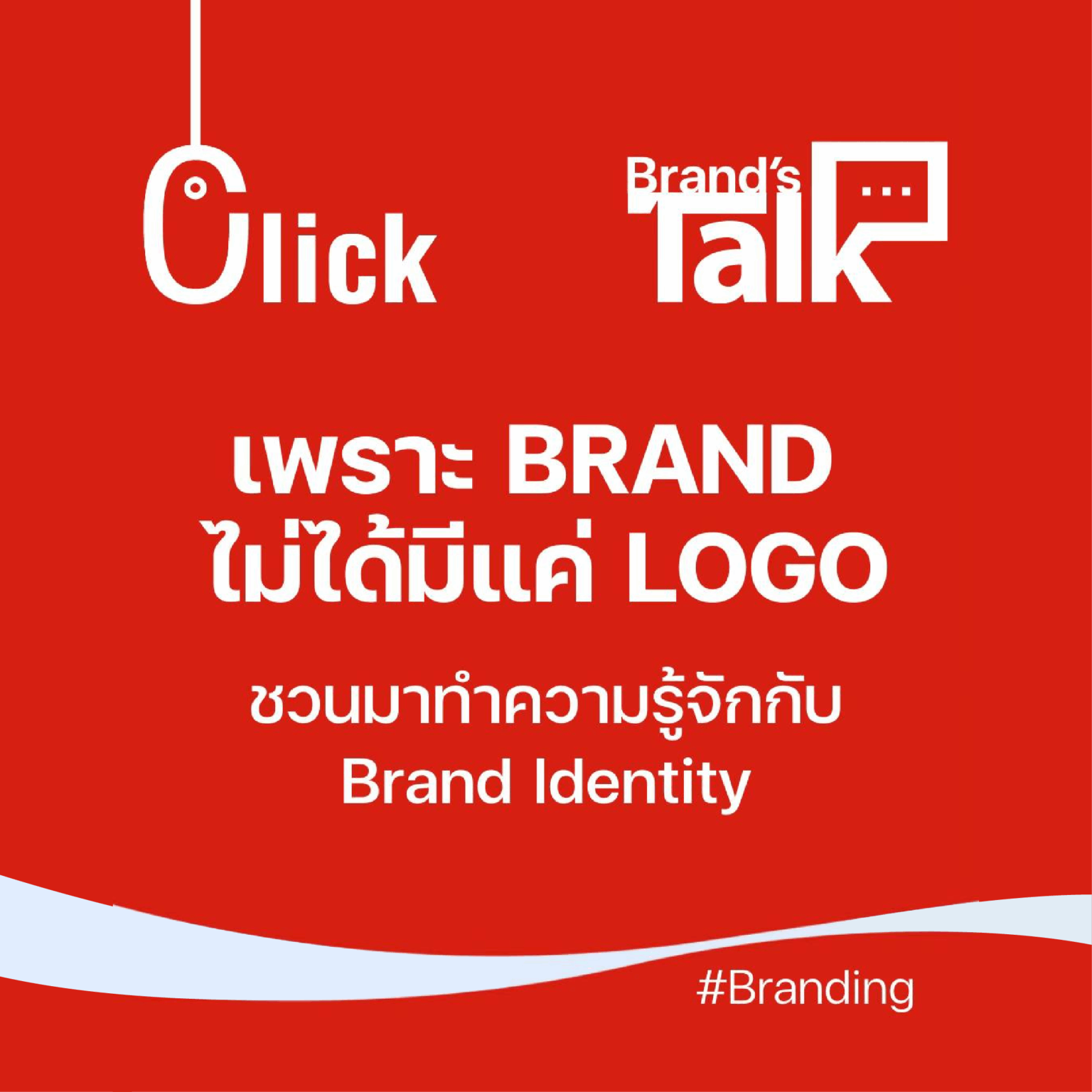 เพราะ BRAND ไม่ได้มีแค่ LOGO – Click Design Studio
