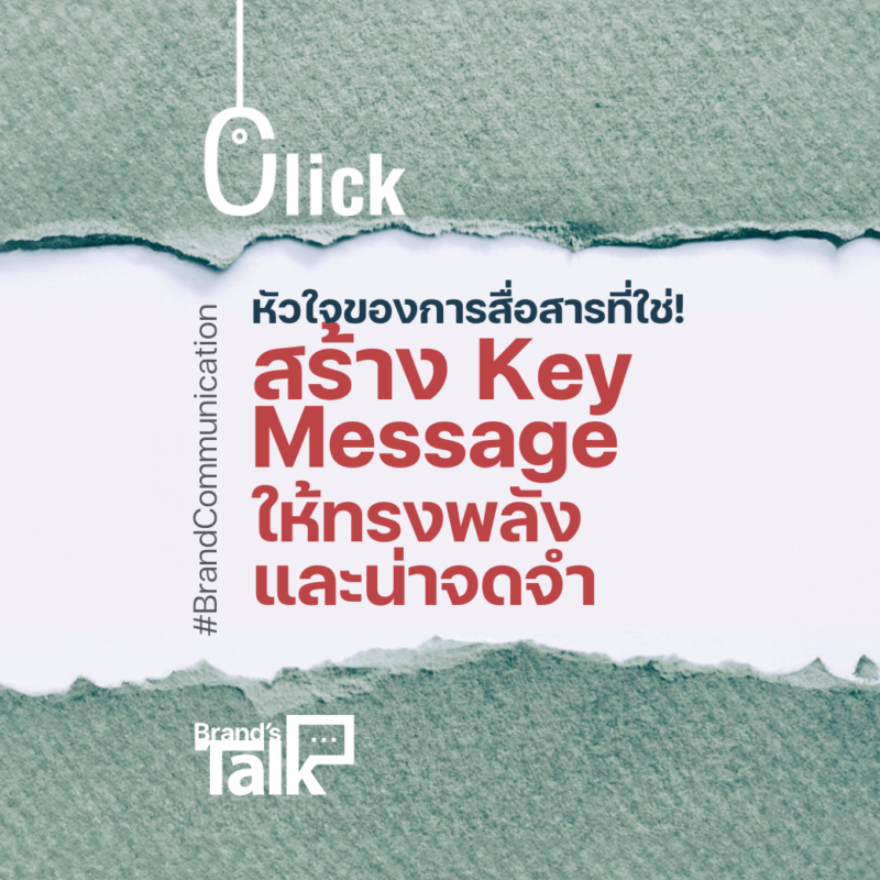 สร้าง Key Message ให้ทรงพลังและน่าจดจำ หัวใจของการสื่อสารที่ใช่ ...