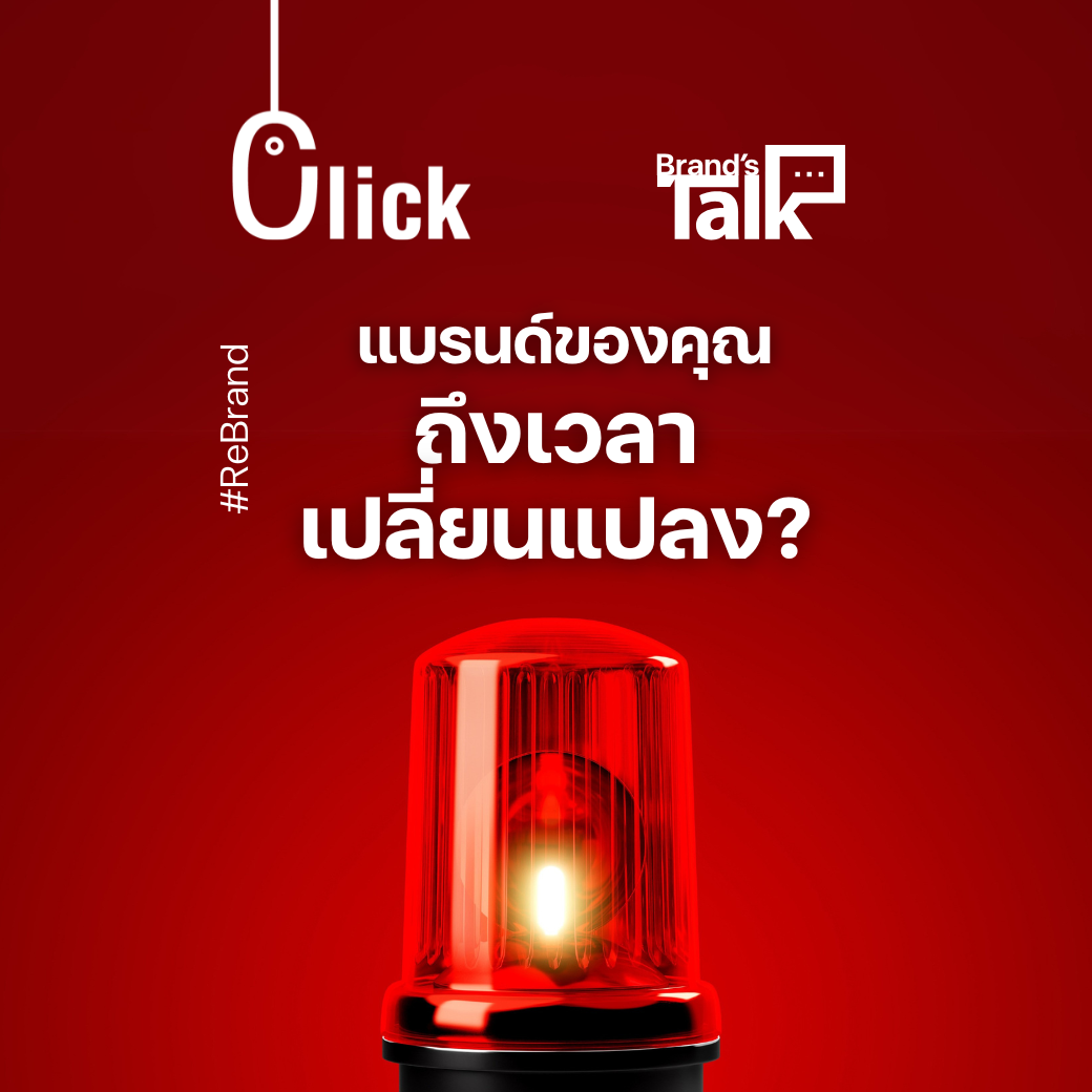 แบรนด์ของคุณกำลังส่งสัญญาณว่า “ถึงเวลาเปลี่ยน” อยู่รึเปล่า? – Click ...